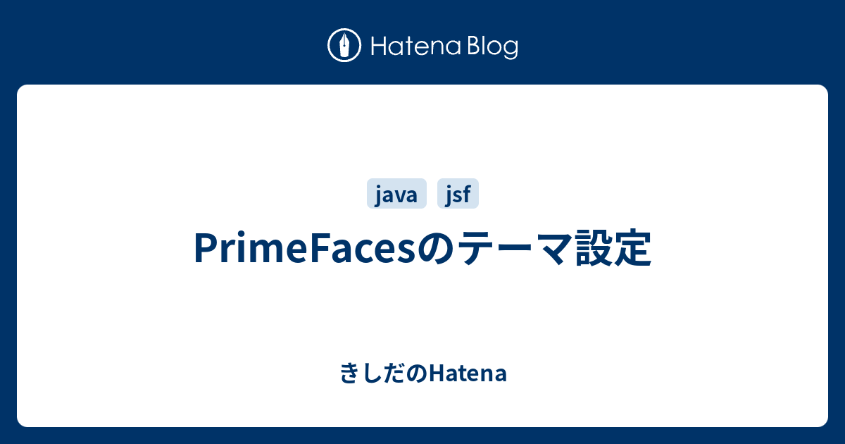 PrimeFacesのテーマ設定 - きしだのHatena