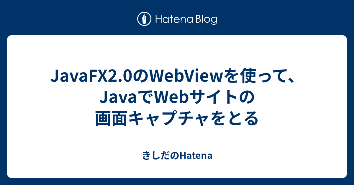 JavaFX2.0のWebViewを使って、JavaでWebサイトの画面キャプチャをとる - きしだのHatena