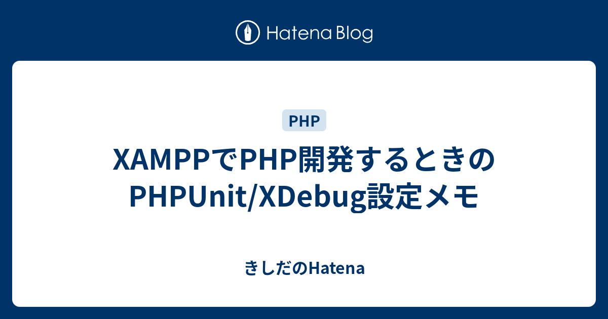 XAMPPでPHP開発するときのPHPUnit/XDebug設定メモ - きしだのHatena
