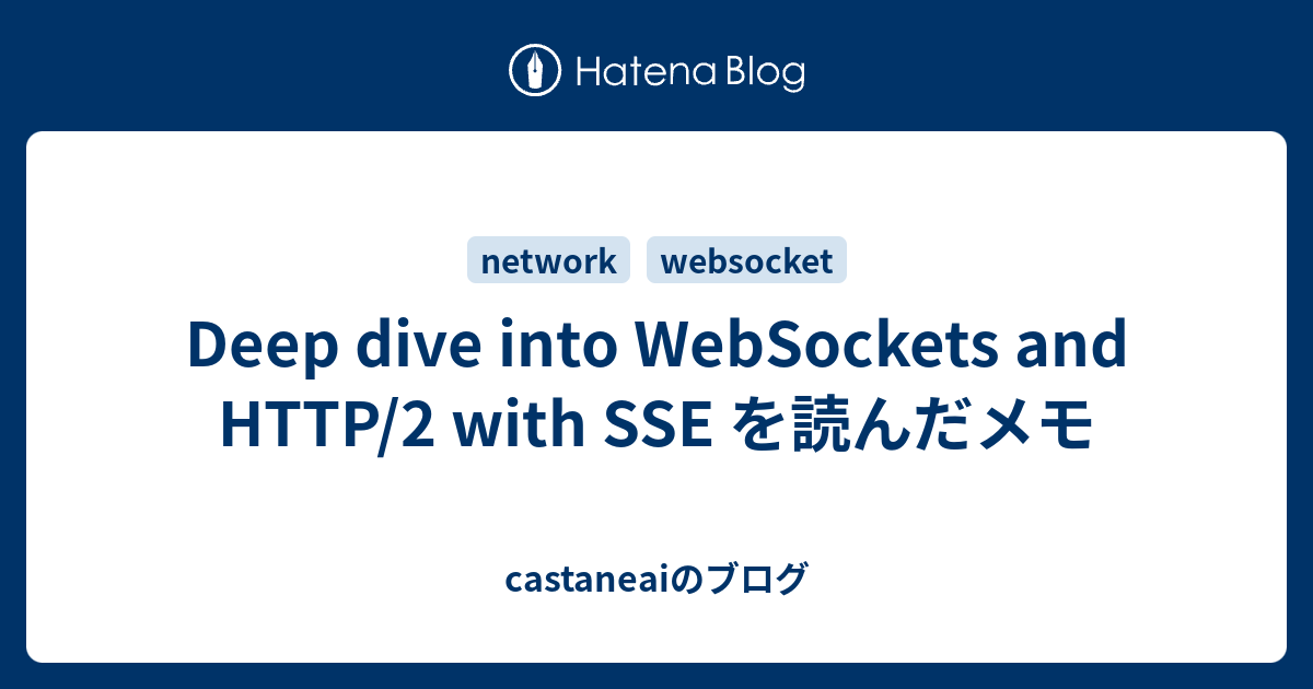 Deep dive into WebSockets and HTTP/2 with SSE を読んだメモ - castaneaiのブログ