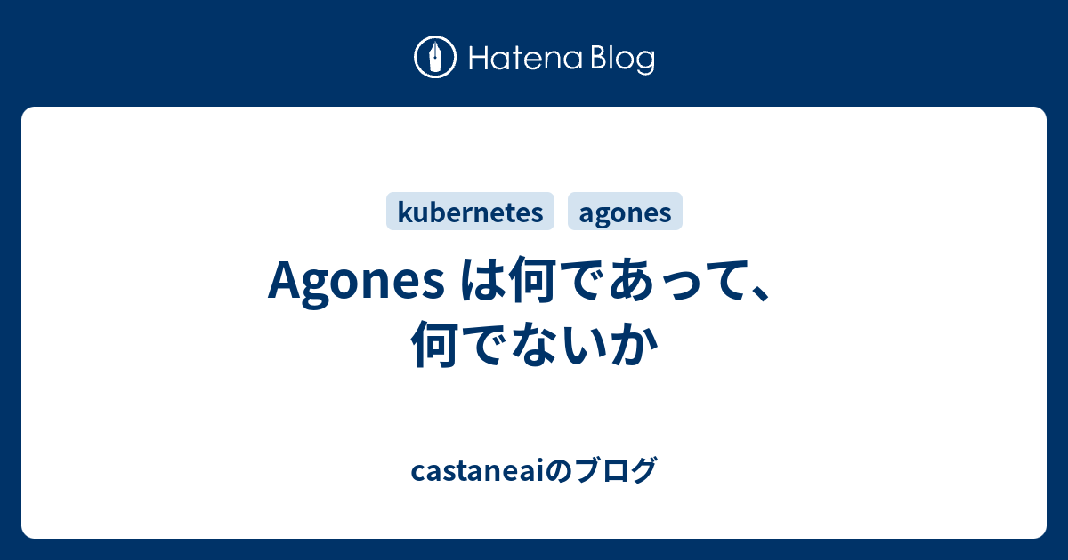 Agones は何であって、何でないか - castaneaiのブログ