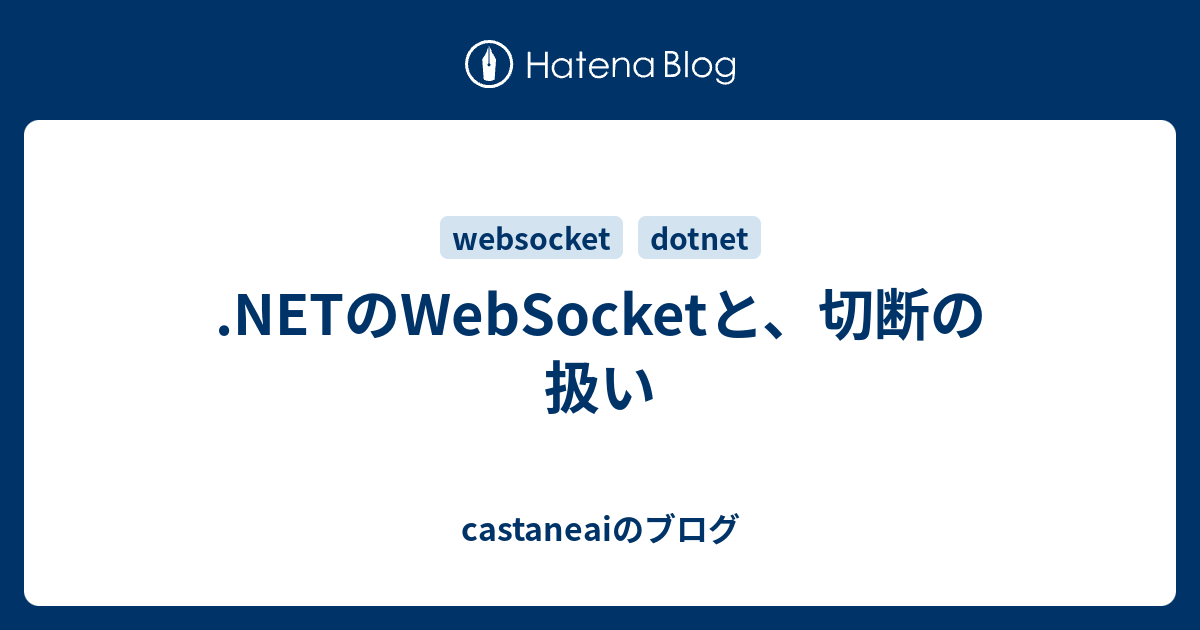 .NETのWebSocketと、切断の扱い - castaneaiのブログ