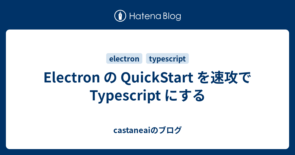 Electron の QuickStart を速攻で Typescript にする - castaneaiのブログ
