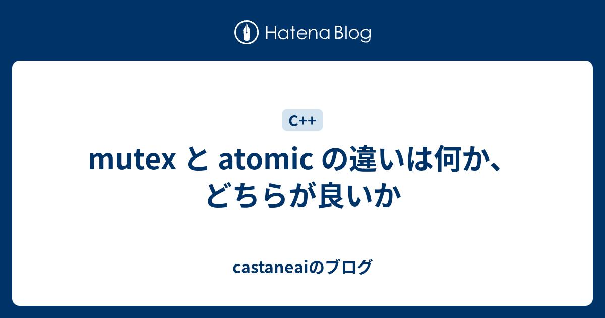 mutex と atomic の違いは何か、どちらが良いか - castaneaiのブログ