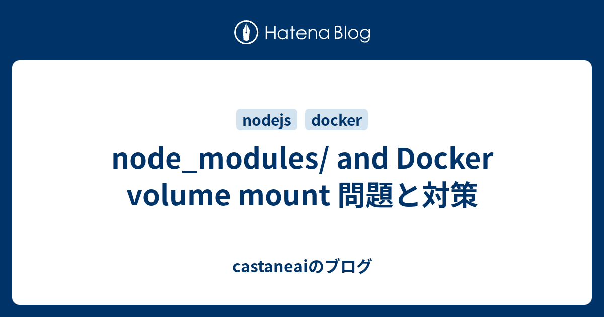 node_modules/ and Docker volume mount 問題と対策 - castaneaiのブログ