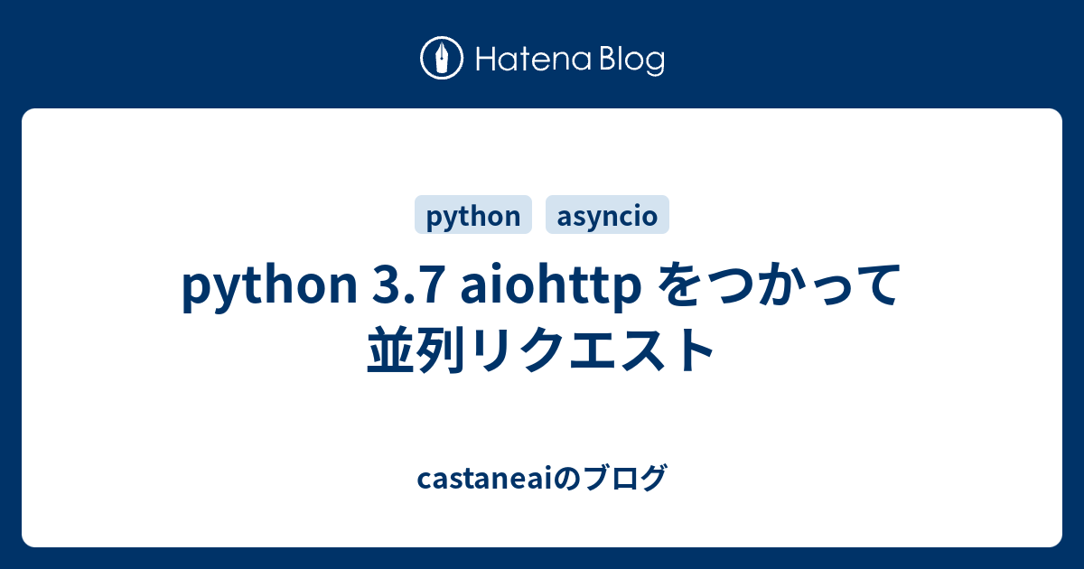 python 3.7 aiohttp をつかって並列リクエスト - castaneaiのブログ