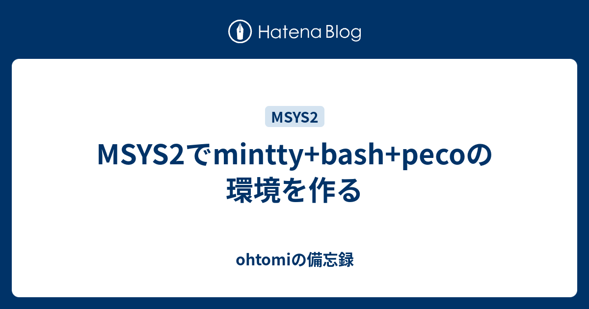 MSYS2でmintty+bash+pecoの環境を作る - ohtomiの備忘録