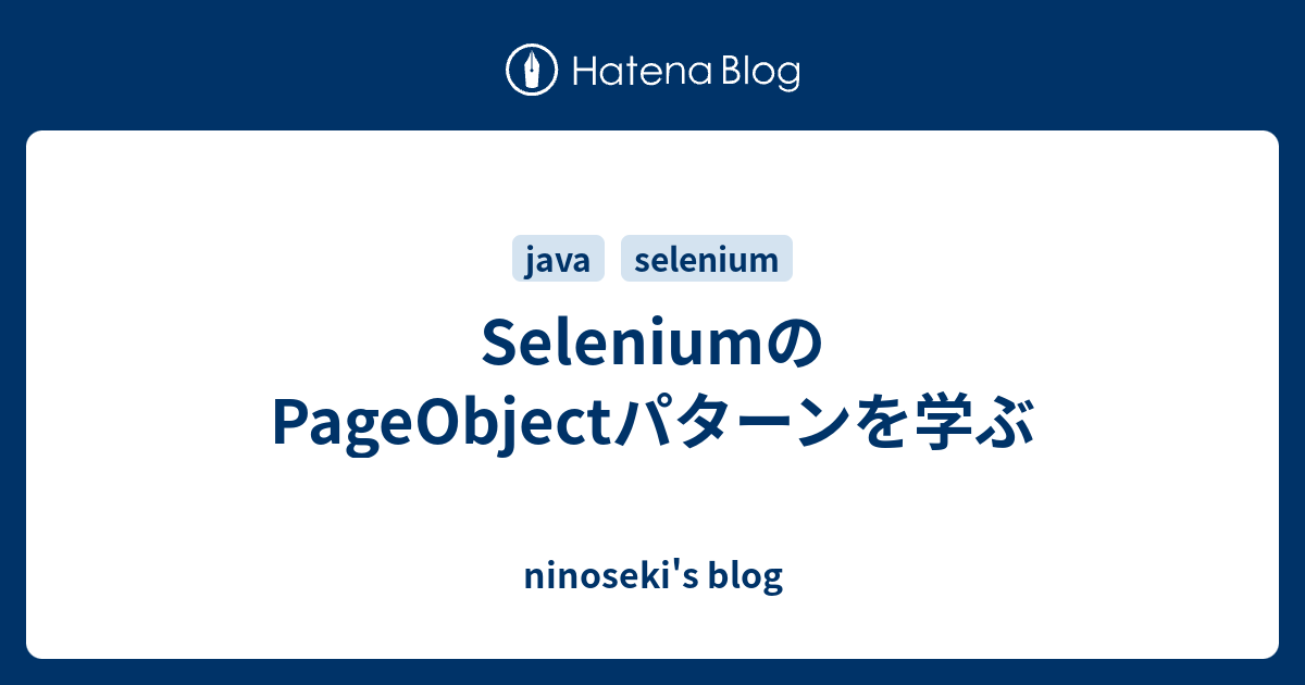 SeleniumのPageObjectパターンを学ぶ - ninoseki's blog