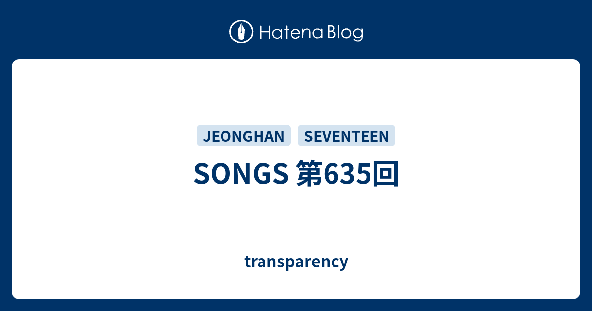 SONGS 第635回 - transparency