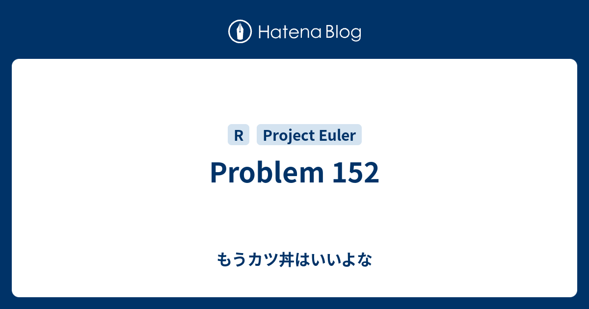 Problem 152 - もうカツ丼はいいよな