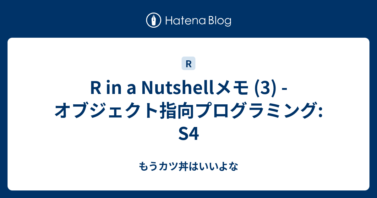 R in a Nutshellメモ (3) - オブジェクト指向プログラミング: S4 - もうカツ丼はいいよな