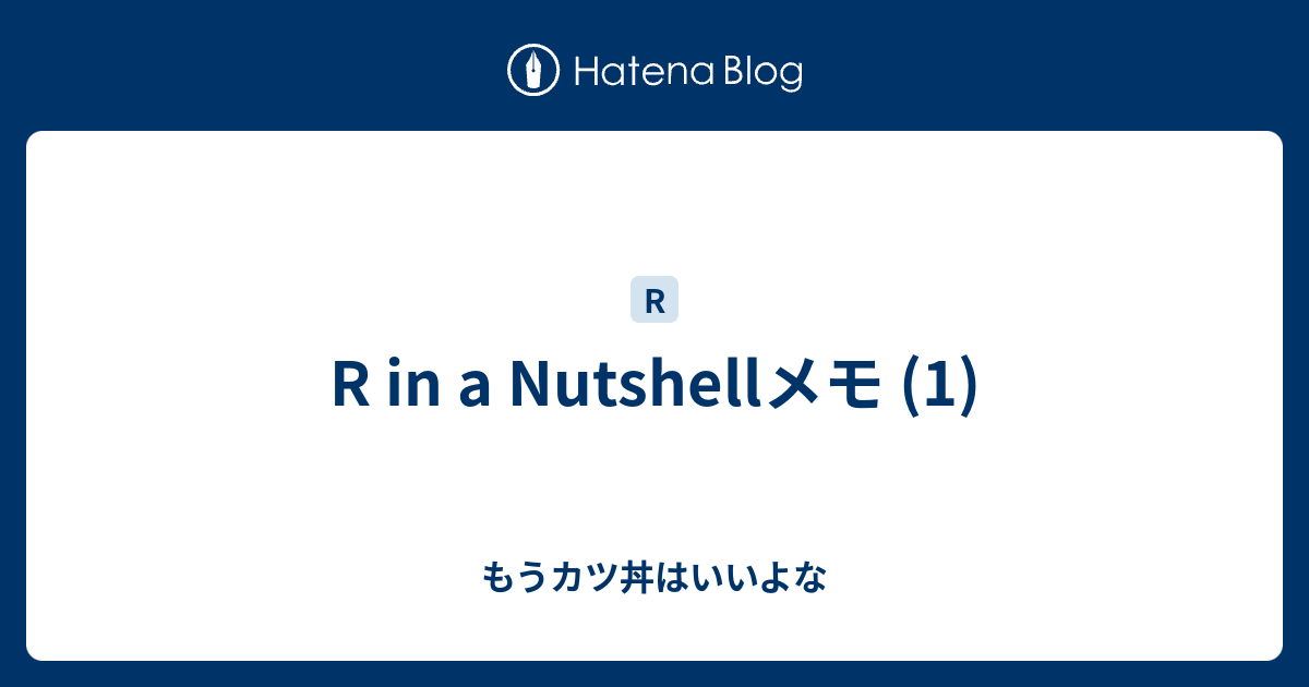 R in a Nutshellメモ (1) - もうカツ丼はいいよな