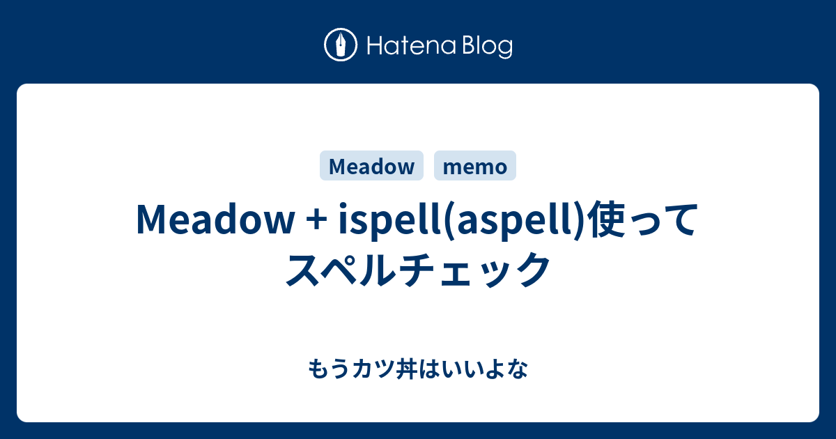 Meadow + ispell(aspell)使ってスペルチェック - もうカツ丼はいいよな