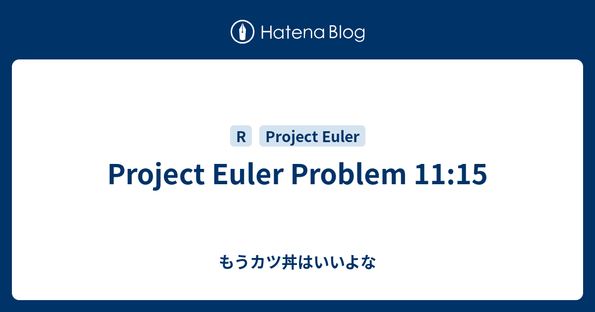 Project Euler Problem 11:15 - もうカツ丼はいいよな