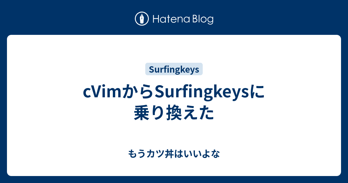 cVimからSurfingkeysに乗り換えた - もうカツ丼はいいよな