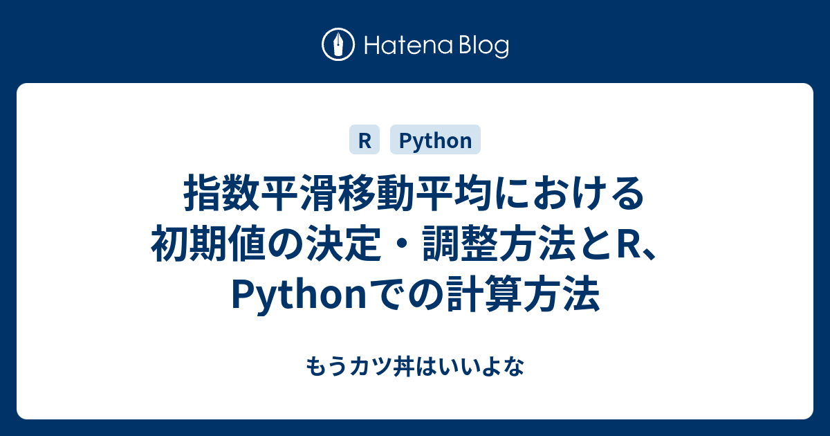 指数平滑移動平均における初期値の決定・調整方法とR、Pythonでの計算方法 - もうカツ丼はいいよな