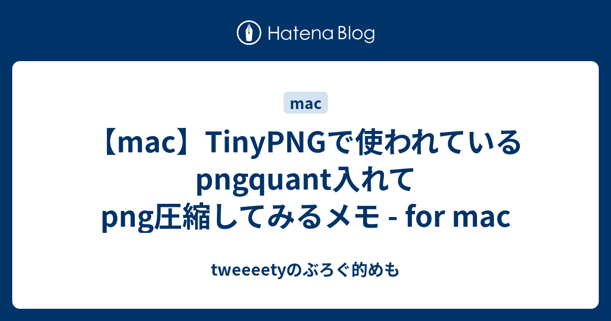 【mac】TinyPNGで使われているpngquant入れてpng圧縮してみるメモ - for mac - tweeeetyのぶろぐ的めも
