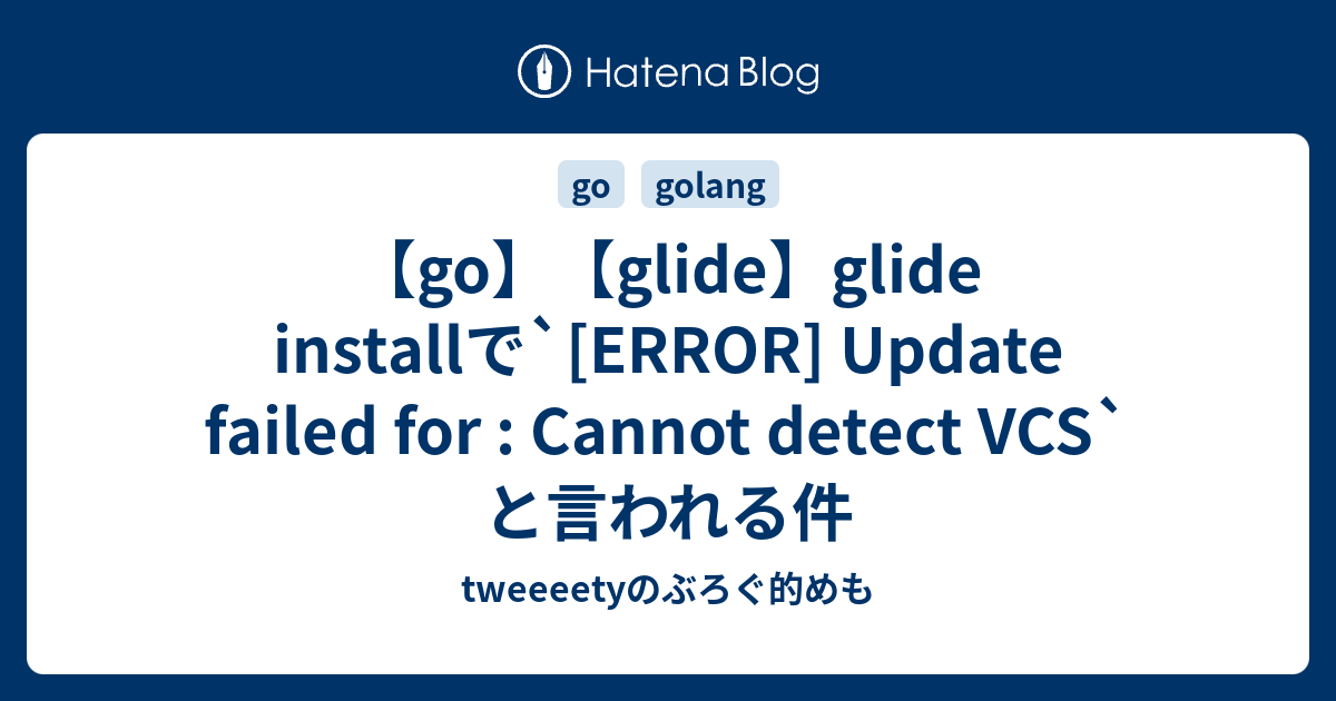 【go】【glide】glide installで`[ERROR] Update failed for : Cannot detect VCS` と言われる件 - tweeeetyのぶろぐ的めも