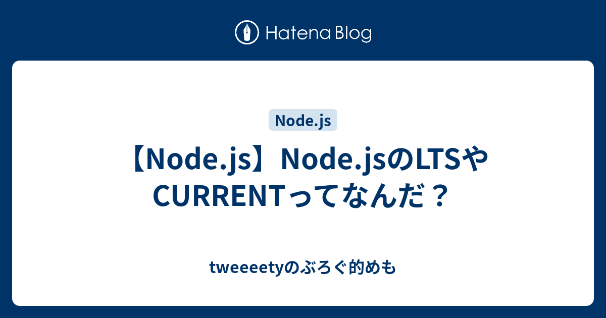 【Node.js】Node.jsのLTSやCURRENTってなんだ？ - tweeeetyのぶろぐ的めも