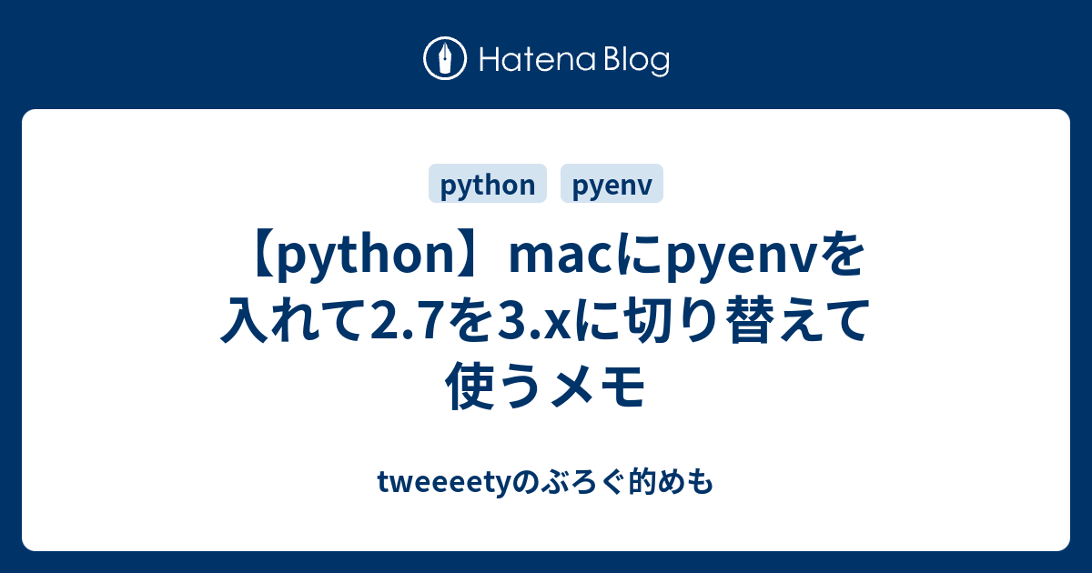 【python】macにpyenvを入れて2.7を3.xに切り替えて使うメモ - tweeeetyのぶろぐ的めも