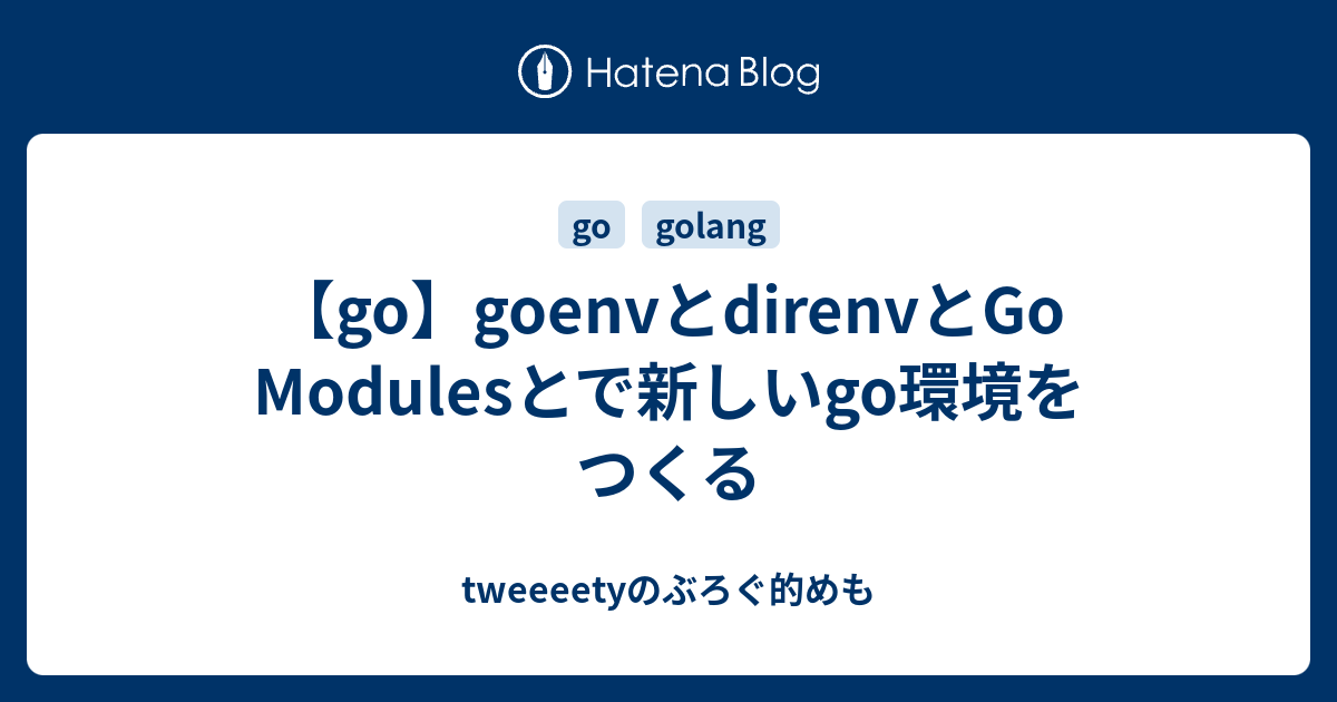 【go】goenvとdirenvとGo Modulesとで新しいgo環境をつくる - tweeeetyのぶろぐ的めも