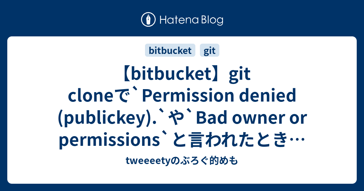 【bitbucket】git cloneで`Permission denied (publickey).`や`Bad owner or permissions`と言われたときの対処法 ...