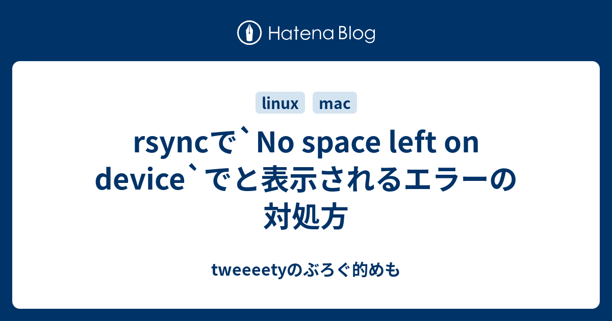 rsyncで`No space left on device`でと表示されるエラーの対処方 - tweeeetyのぶろぐ的めも