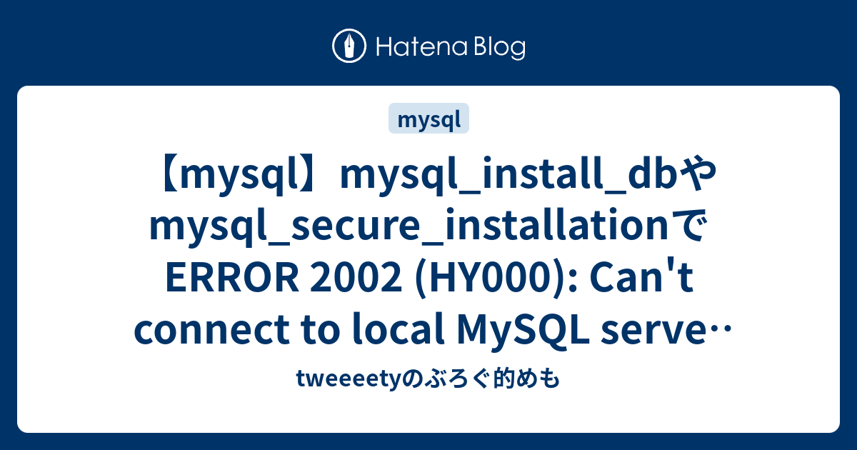 【mysql】mysql Install Dbやmysql Secure Installationでerror 2002 Hy000