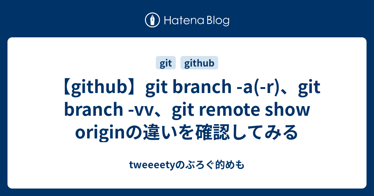 【github】git branch -a(-r)、git branch -vv、git remote show originの違いを確認して ...