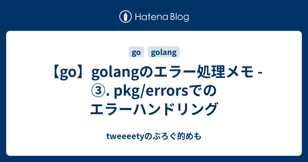 【go】golangのエラー処理メモ - ③. pkg/errorsでのエラーハンドリング - tweeeetyのぶろぐ的めも