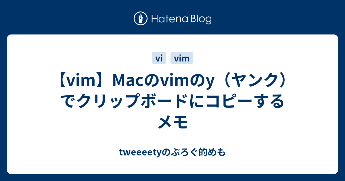 【vim】Macのvimのy（ヤンク）でクリップボードにコピーするメモ - tweeeetyのぶろぐ的めも