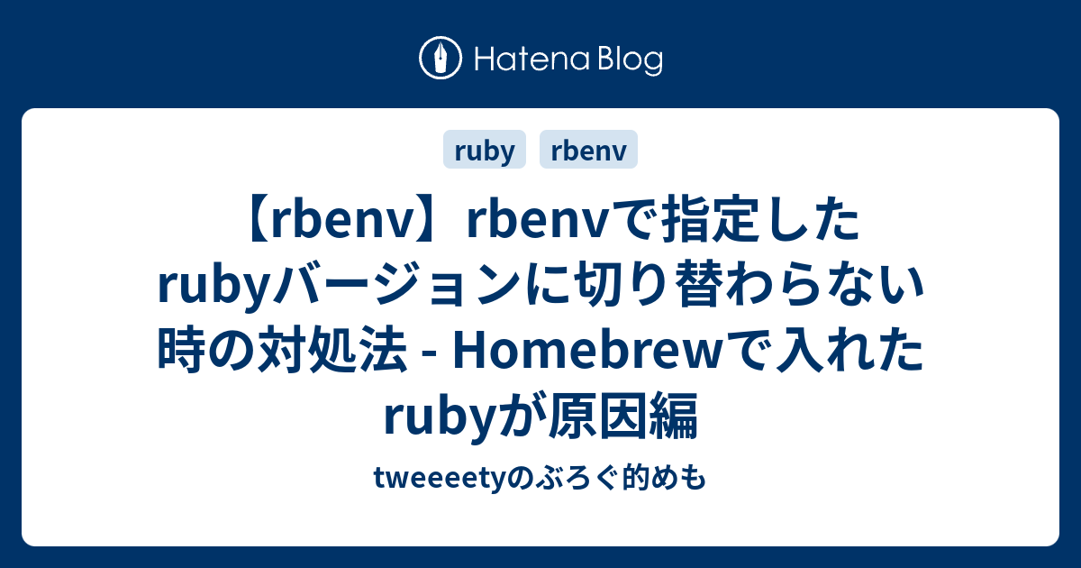 【rbenv】rbenvで指定したrubyバージョンに切り替わらない時の対処法 - Homebrewで入れたrubyが原因編 - tweeeetyのぶろぐ的めも