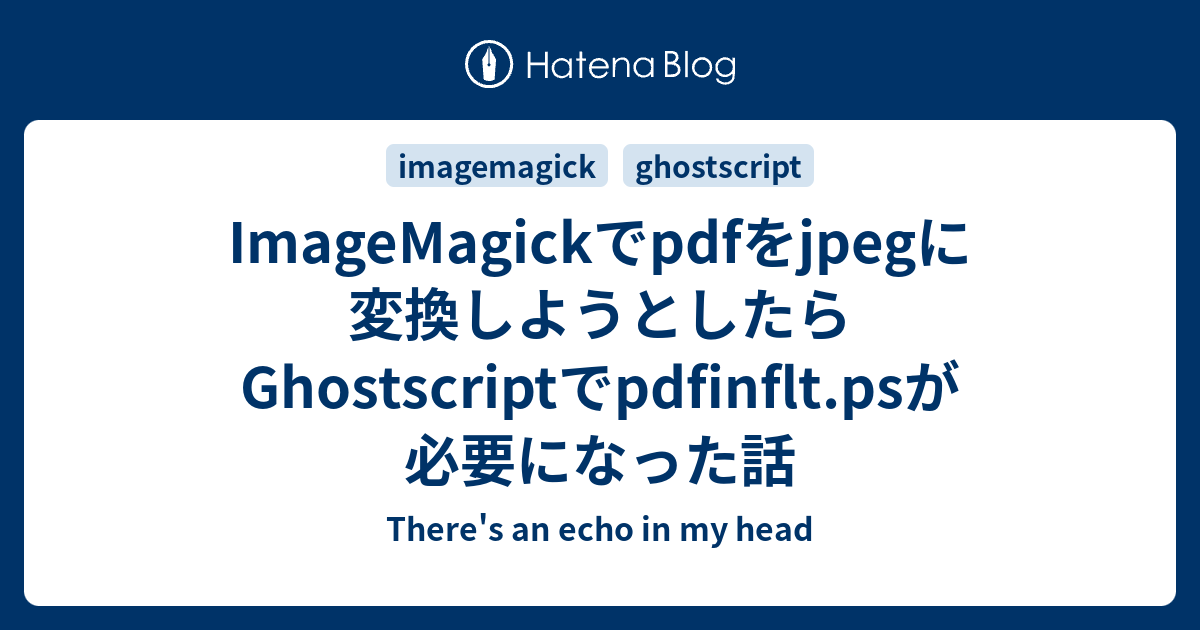 ImageMagickでpdfをjpegに変換しようとしたらGhostscriptでpdfinflt.psが必要になった話 - There's an echo in my head