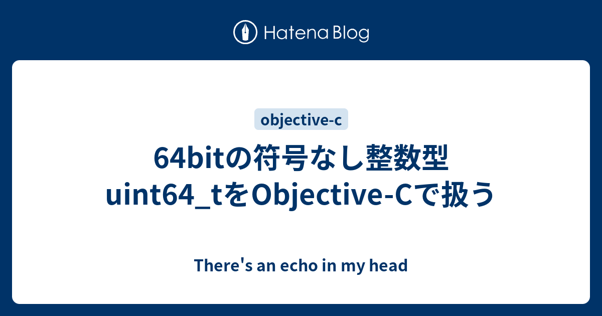 64bitの符号なし整数型uint64_tをObjective-Cで扱う - There's an echo in my head