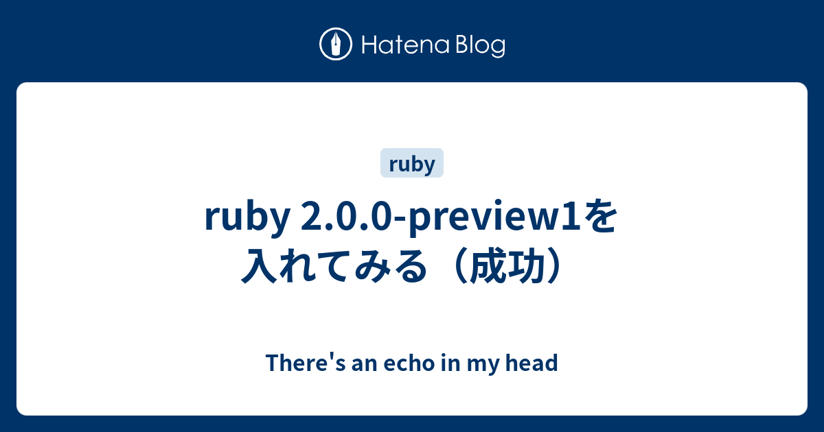 ruby 2.0.0-preview1を入れてみる（成功） - There's an echo in my head