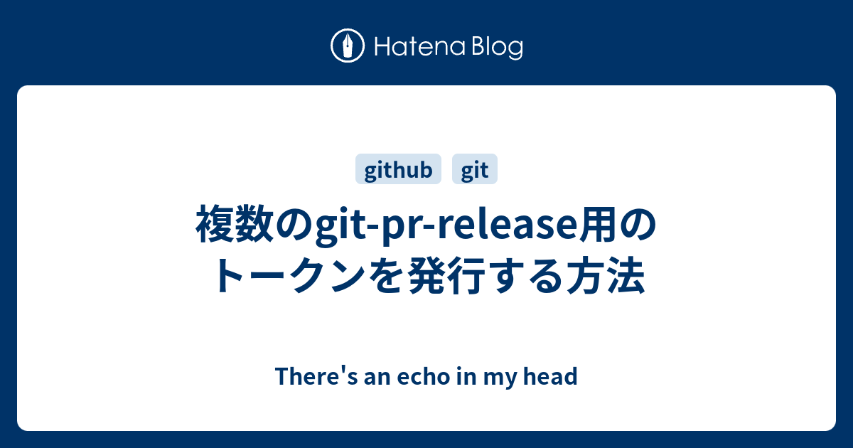 複数のgit-pr-release用のトークンを発行する方法 - There's an echo in my head