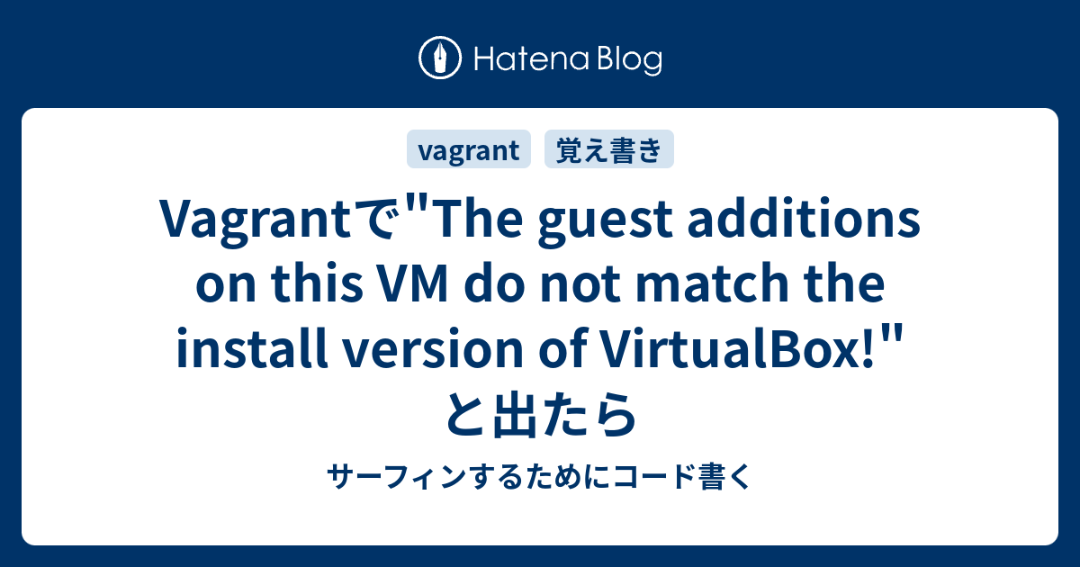 Vagrantで"The guest additions on this VM do not match the install version of VirtualBox!"と出たら ...