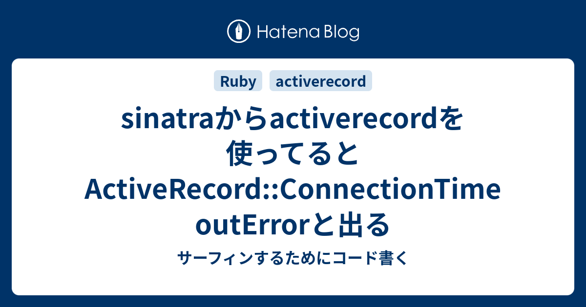 sinatraからactiverecordを使ってるとActiveRecord::ConnectionTimeoutErrorと出る - サーフィンするためにコード書く