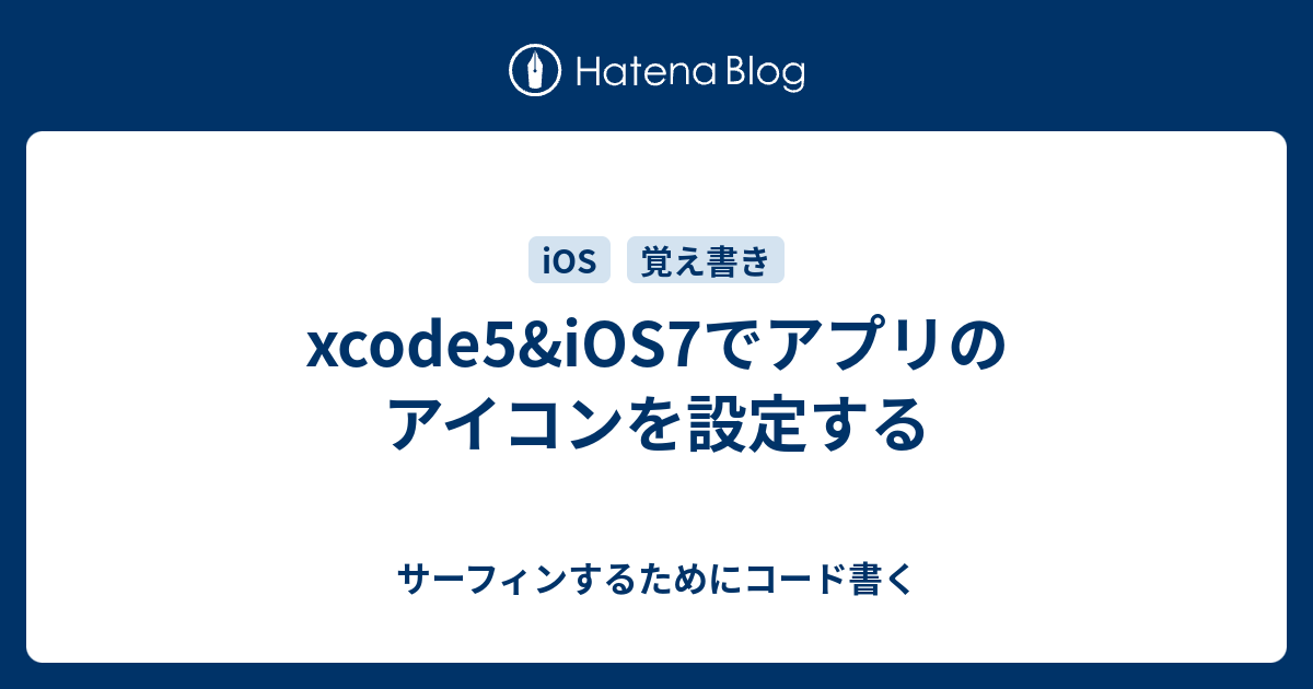 xcode5&iOS7でアプリのアイコンを設定する - サーフィンするためにコード書く