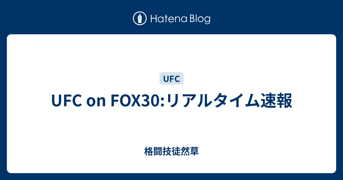 UFC on FOX30:リアルタイム速報 - 格闘技徒然草