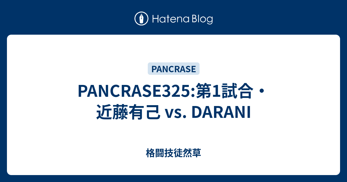 PANCRASE325:第1試合・近藤有己 vs. DARANI - 格闘技徒然草