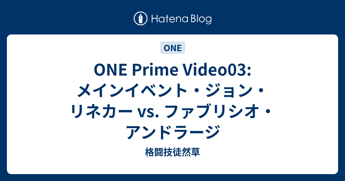 ONE Prime Video03:メインイベント・ジョン・リネカー vs. ファブリシオ・アンドラージ - 格闘技徒然草