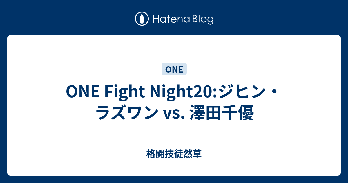 ONE Fight Night20:ジヒン・ラズワン vs. 澤田千優 - 格闘技徒然草