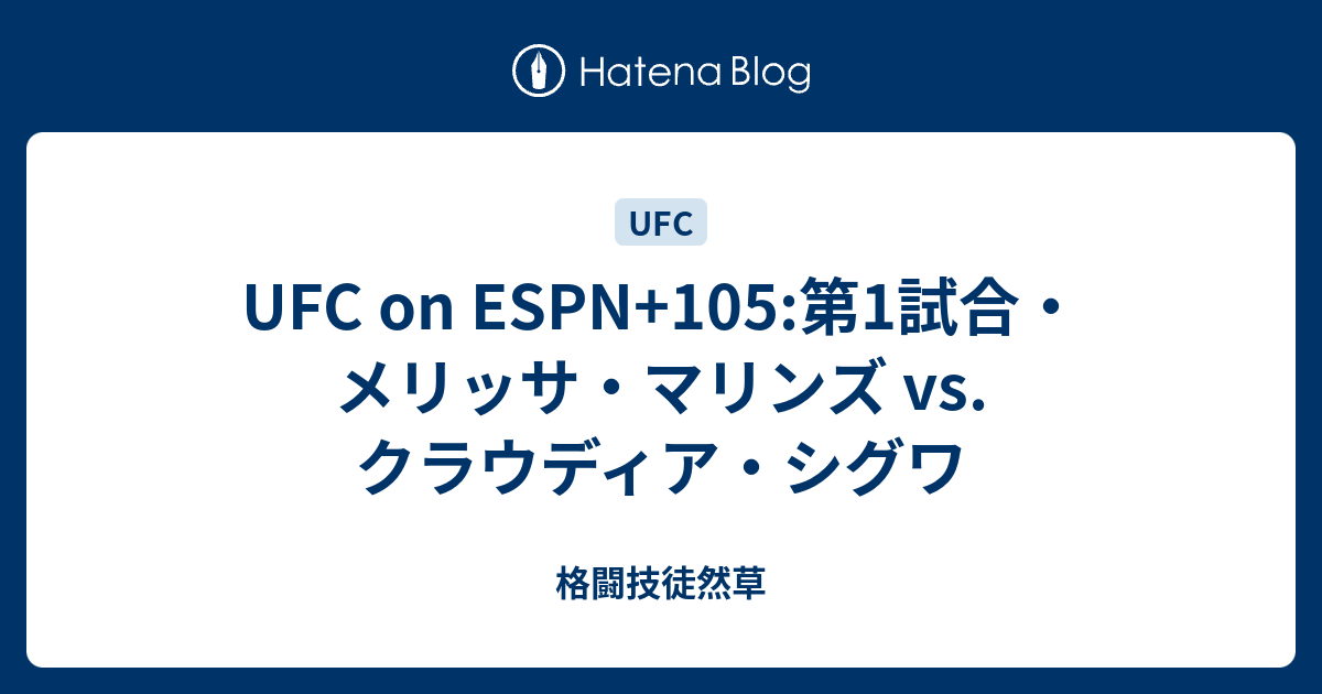 UFC on ESPN+105:第1試合・メリッサ・マリンズ vs. クラウディア・シグワ - 格闘技徒然草