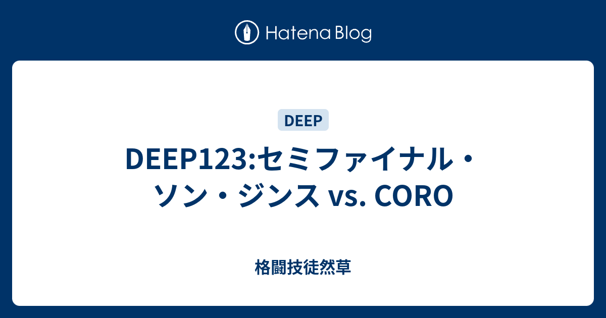 DEEP123:セミファイナル・ソン・ジンス vs. CORO - 格闘技徒然草