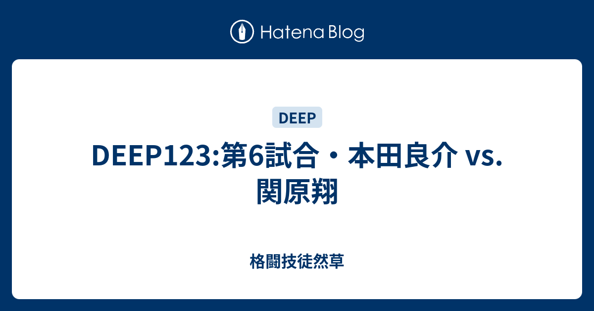 DEEP123:第6試合・本田良介 vs. 関原翔 - 格闘技徒然草
