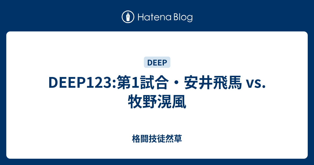 DEEP123:第1試合・安井飛馬 vs. 牧野滉風 - 格闘技徒然草