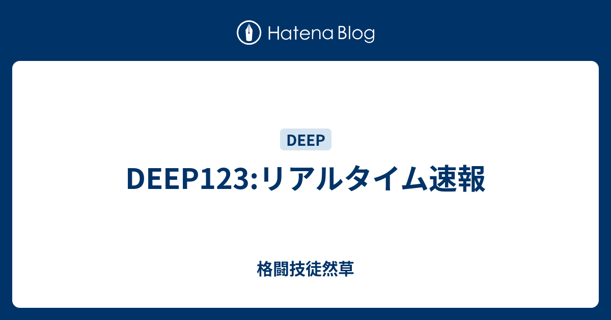 DEEP123:リアルタイム速報 - 格闘技徒然草