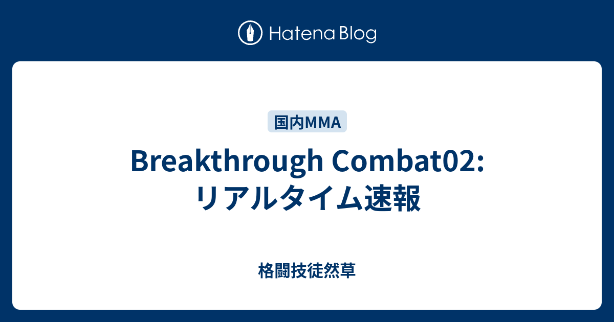 Breakthrough Combat02:リアルタイム速報 - 格闘技徒然草