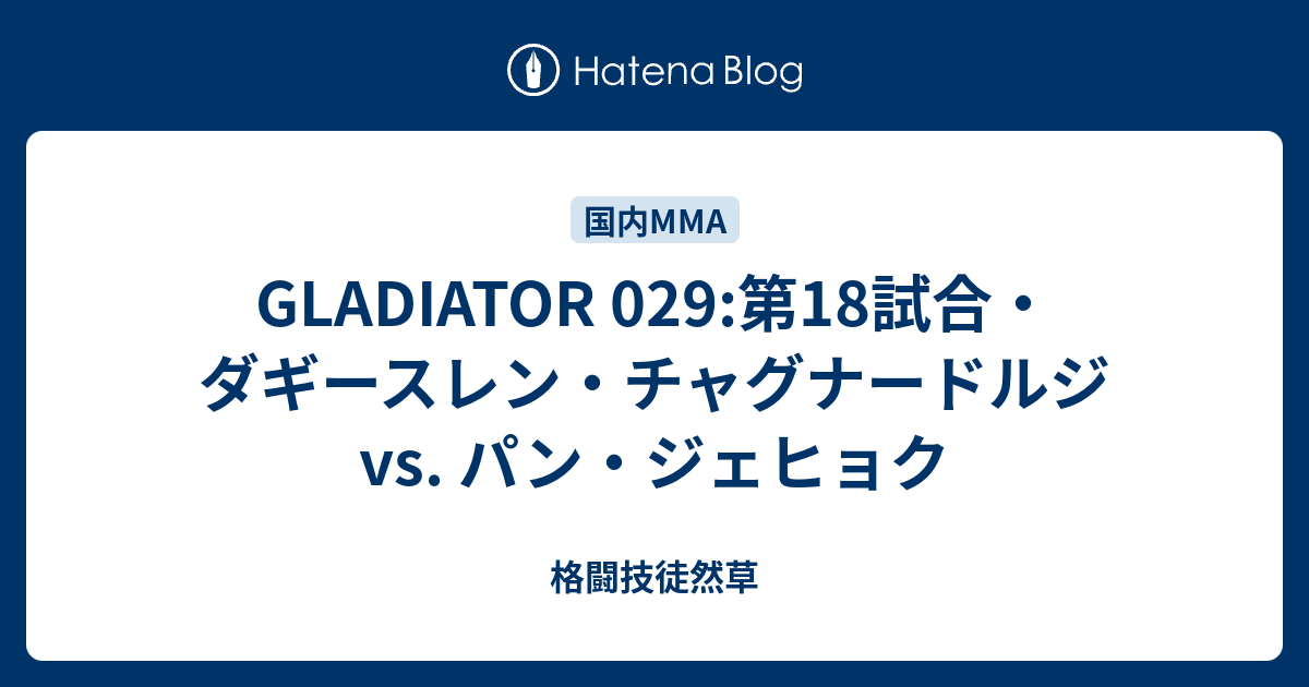 GLADIATOR 029:第18試合・ダギースレン・チャグナードルジ vs. パン・ジェヒョク - 格闘技徒然草